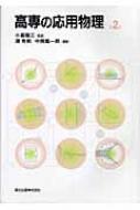 出荷目安の詳細はこちら商品説明力学の基本から、質点系の力学、剛体の力学、光、熱と分子運動、電流と磁気、振動と波動、特殊相対性理論などを解説した、高等専門学校における「応用物理」のテキスト。新学習指導要領を考慮した第2版。