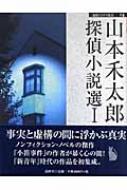 出荷目安の詳細はこちら商品説明ノンフィクション・ノベルの傑作「小笛事件」の作者が暴く心の闇とは…。『新青年』時代の作品を初集成。「窓」「童貞」「馬酔木と薔薇」などの創作篇と、「冷汗三斗」「妻の災難」などの評論・随筆篇に分けて収録。〈山本禾太...