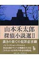 出荷目安の詳細はこちら商品説明「法律的探偵小説」の書き手として知られている山本禾太郎。その『ぷろふいる』時代の作品を初集成し、ノンフィクション・ノベルから怪奇幻想ロマンへの軌跡をたどる。創作もの14編、評論・随筆13編を収録。〈山本禾太郎〉...