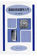 出荷目安の詳細はこちら商品説明断層画像の撮像方法と生体組織の関係、画像の撮像方法および特徴や臨床的な利用法について平易に解説する。撮像のために生体に与えるエネルギーの生体内での作用や画像情報提供のしくみを理解するのに役立つ一冊。〈木村雄治〉...
