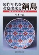 出荷目安の詳細はこちら商品説明盛期から後期までの鍋島作品のうち、製作年代を特定できるもののみを紹介する美術書。発掘調査による出土陶片類とその同類、類似伝世品類の編年をできるだけ主観に陥らぬよう注意して構成、個々に解説を添える。
