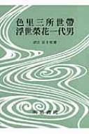 出荷目安の詳細はこちら商品説明西鶴の全小説作品を網羅した決定版全集。原文と現代語訳を対照し、注は諸注釈書の成果を踏まえ、最新研究によって丁寧に解説する。17巻は、「色里三所世帶」「浮世榮花一代男」の2作品を収録。