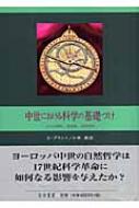 出荷目安の詳細はこちら商品説明中世の自然哲学は17世紀科学革命にどのように関わったのか。ギリシア由来の非宗教的な世俗的知識や学問の長きにわたる営みを考察、中世が果たした役割を見直して、それらが近世科学の基礎を築いたことを明らかにする。