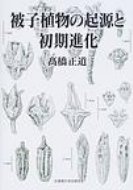 出荷目安の詳細はこちら商品説明陸上植物の進化の歴史をふまえて、被子植物の起源と初期進化についての最新の研究成果をもとに、花粉や植物化石という視点から解き明かされつつある白亜紀における被子植物始原群の進化の過程を紹介する。〈高橋正道〉1950...