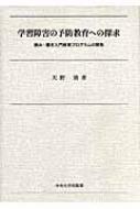 出荷目安の詳細はこちら商品説明学習障害（LD）児に対する言語・認知教育プログラムについての20年以上にわたる開発研究の成果を公刊し、LD教育の実施に役立てる。巻末に各種教育プログラムの各ステップの指導計画を収録。