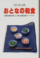 出荷目安の詳細はこちら商品説明脂肪が少なく、穀物、野菜をたくさんとれて、栄養のよい食事ができる和食の長所を生かし、四季折々の食材としょうゆやみそなどの伝統的な調味料を使い、夕食に作れて、カロリーや塩分控えめの手軽な献立を紹介する。
