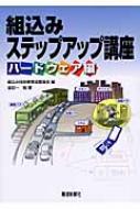 出荷目安の詳細はこちら内容詳細これから組込み技術者をめざす人は最初から、経験者はレベルに応じて1章、2章から、組込み技術者を育成している人は教材に。組込みシステム開発のためのハードウェアの基本動作を、理解度に応じて解説。目次&nbsp;:&...