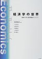 出荷目安の詳細はこちら商品説明経済学の分析手法を系統的に把握し理解することを通して、経済学の理論や諸原理を概観。個々人の自由な経済活動を前提とした理論であるミクロ経済学と、ケインズ派経済学であるマクロ経済学の2部で構成。