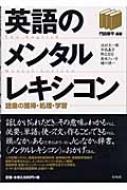 出荷目安の詳細はこちら商品説明頭のなかにあると考えられている、心のなかの辞書、それが「メンタルレキシコン」。人の記憶システム、情報処理の認知科学、脳神経科学、英語教授理論の最新の成果をもとに、メンタルレキシコンを詳しく概説。〈門田〉神戸市外...