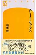 出荷目安の詳細はこちら商品説明年間セックス回数世界最下位、「イケない」男女の増加?。“いいセックス”を知らない日本人のために、カリスマAV男優である著者が、女性6000人との経験から導き出した「快感の絶対理論」を教える。〈加藤鷹〉1962年...