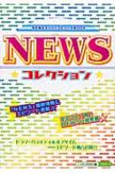 出荷目安の詳細はこちら商品説明山下クン“韓国大騒動”のウラ側や、NEWSの一発芸、小山クン“全店制覇”への道など、なかなか知るコトができないメンバーの超爆笑＆超感動エピソードが満載。