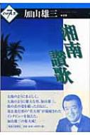 出荷目安の詳細はこちら商品説明太陽のようにまぶしく、大海のように雄大な男・加山雄三。彼の真の姿を綴った自伝に、現在進行形の“若大将”が凝縮されたインタビューを加える。『神奈川新聞』の「わが人生」欄に連載されたものを加筆・修正し単行本化。