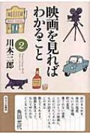 出荷目安の詳細はこちら商品説明命のきらめき、時代の暗部、ちいさな幸福、町の変容、果てのない世界…。ただひとつの映画に、これだけたくさんのものが詰まっている。『キネマ旬報』連載の珠玉のエッセイ集第2弾。〈川本三郎〉1944年東京生まれ。東京大...