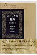 出荷目安の詳細はこちら商品説明17世紀欧州に花開いた一大芸術様式「バロック」。異なった芸術ジャンルの研究者たちが、バロックについて総合的に考えてみる共同研究の成果をまとめたもの。絵画、演劇、都市、音楽等、バロックの魅力を多彩に味わい尽くす。