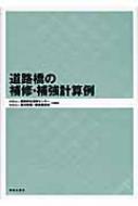 出荷目安の詳細はこちら商品説明一般道路橋の補修補強・耐震補強における設計計算例を数多く紹介・解説した実用書。鋼橋およびコンクリート橋の上部工、下部工、基礎工、支承部・落橋防止装置・地覆・防護?の改修等、橋梁の構造全体をカバー。〔山海堂 20...