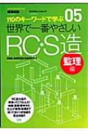 出荷目安の詳細はこちら商品説明地盤・基礎・?体から、仕上げ・断熱・設備まで、RC・S造の監理に関する基礎知識を110のキーワードにわけて、イラストや図表を多用し、見開きページ単位でわかりやすく解説する。
