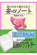出荷目安の詳細はこちら商品説明高齢者がさまざまな問題を解決し、安心して最期を迎えることが出来るエンディングノート。わかりやすく簡単にできる書き込み式。