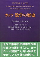 出荷目安の詳細はこちら商品説明北米の数学史の標準的な教科書であり、ヨーロッパ諸国でも高い評価を受けている名著の翻訳本。西洋だけでなく、インド、中国、イスラーム文化圏、アフリカ、アメリカ等も視野にいれた世界の数学史書。練習問題、索引等も充実。...