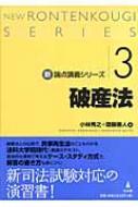 出荷目安の詳細はこちら商品説明破産法との比較で、民事再生法のこともわかる法科大学院時代に最適のテキスト。具体的な事例で考えるケース・スタディ方式で、解答の書き方も身につく、新司法試験対応の演習書。判例の内容解説など役立つ情報も満載。〈小林秀...