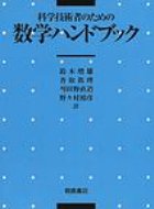 出荷目安の詳細はこちら商品説明大学の理工系学生から大学院生、研究者まで、科学技術者のための数学ハンドブック。数学全体を概観したり、研究中に必要となった事項を手っ取り早く知ることができる。〈Chow〉カリフォルニア州立大学スタニスラウス校物理...