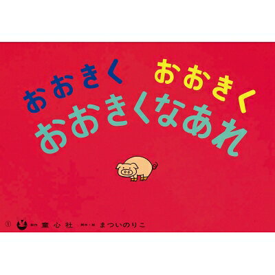 出荷目安の詳細はこちら内容詳細小さな小さな子ぶたが1匹。みんなで「大きく大きく大きくなあれ」と言うと、大きなぶたに。次は小さな卵がひとつ。また、みんなで「大きく大きく大きくなあれ」と言うと…。大人気紙芝居の大型判。