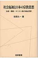 出荷目安の詳細はこちら商品説明日本の宗教福祉は歴史社会の中で、仏教・儒教・キリスト教の3者が鼎立し、時には前提なしの「寛容」、時には「雑居」をしてきた。西欧やイスラム圏では見られないこの特殊な状況を踏まえ、3者の総合的研究を目指した試み。〈...