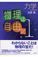 出荷目安の詳細はこちら商品説明わからないことは物理の宝。物理学をABCから学びたい人、いまの高校物理に不満な人に贈る待望の学習書。第1巻は運動の記述、ベクトル算、ニュートンの運動法則、万有引力、調和振動子などの力学を解説。92年刊の改訂版。...