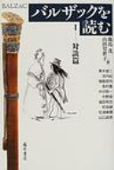 出荷目安の詳細はこちら商品説明気鋭の現代作家、学者、漫画家ら10名が、独自の視点から「人間喜劇」の魅力と衝撃を熱く語る。「人間喜劇」の宇宙全体に迫る！ 「バルザック「人間喜劇」セレクション」所収の巻末の対談すべてを収録したもの。〈鹿島〉19...