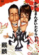 出荷目安の詳細はこちら商品説明【内容紹介】熱い想いの詰まった漫才5本だけには留まらず、規格外のロケを加えた豪華版！　これを見れば真の麒麟の魅力を知ること間違いなし!【収録内容】[本編]・オープニング・麒麟漫才 壱・没タイトル・麒麟漫才 弐・...