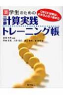 出荷目安の詳細はこちら商品説明薬剤師を目指す薬学生が共用試験を受ける前に習得すべき「計算感覚」をトレーニングするためのテキスト。「錠剤を数える」場面から「抗がん剤を調製する」場面まで、計算のツボや薬剤業務のツボを交え解説する。〈前田初男〉大...