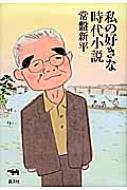 出荷目安の詳細はこちら商品説明「鬼平」との出会いをきっかけに時代小説の魅力にとりつかれた著者が、数ある名作から厳選。作家の横顔、作品の生み出された背景、著者自身の思い出話を織りまぜつつ、安らぎと刺激を与えてくれる14作品を紹介する。〈常盤新...