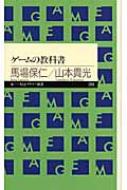 出荷目安の詳細はこちら商品説明「プロ野球チームをつくろう！」「戦国無双」など人気ゲームの作者2人が、「そもそもゲームとはなにか」から、具体的な仕事の進め方、ゲーム開発者を目指す人へのアドバイスまでを語る。実際にゲームを作る方法も紹介。〈馬場...