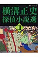 出荷目安の詳細はこちら商品説明これまでに単行本に収録されたことのない現代作品を中心に編集した作品集。3は、時代小説作品の他、ホームズ関連を含む随筆25編や、「奇傑左一平」幻の第7話などを収録。〈横溝正史〉1902?81年。神戸市生まれ。大阪...