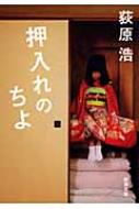 出荷目安の詳細はこちら商品説明発表！　とり憑かれたいお化けNo.1。ままならない世の中を必死で生きる人間（と幽霊）の可笑しみと哀しみを見事に描いた、傑作短編集。失業中サラリーマンの恵太が引っ越した先は、家賃3万3千円の超お得な格安アパート。...