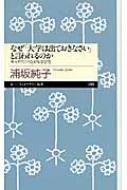 出荷目安の詳細はこちら商品説明「働く」ことの5W2H、進路選択、本当に身につけるべき「チカラ」など、学校教育の場を存分に生かしながら、主体的にかつ幅広く学ぶことの意義を、客観的なデータに基づいて解説する。〈浦坂純子〉大阪府生まれ。大阪市立大...