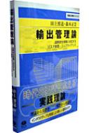 出荷目安の詳細はこちら商品説明輸出管理の意義と概要を紹介。輸出管理をリスク管理やコンプライアンスの一部として位置づけ、大量破壊兵器の開発等に巻き込まれないよう日々の輸出管理を実践するための知識を解説する。Q＆A集も収録。