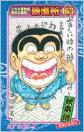 出荷目安の詳細はこちら商品説明書道展で大賞を受賞した檸檬を連れて、京都の会場へやってきた両さん。同じく受賞者の部長とばったり会うも、部長の入賞は審査員の手違いで、実は落選だったことがわかり…。「書道の花道の巻」他8編収録！