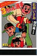 出荷目安の詳細はこちら内容詳細「750ライダー」の作者が送る、爽やかな野球漫画がプレイボール。背番号3を背負う「3ちゃん」の清々しいスポーツマンシップが胸を打つ名作集。加筆修正と再構成が施された、石井傑作集・第4弾登場。