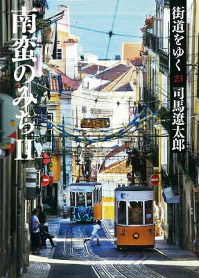 出荷目安の詳細はこちら商品説明ポルトガルは、いうまでもなく海に依存する国である。海の国であることがはじまったのは、周知のようにエンリケ航海王子からであった──スペイン、ポルトガルを歩き、大航海時代を築きあげた華やかな歴史とその影を追う。