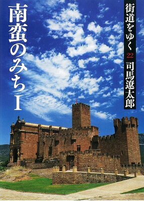 出荷目安の詳細はこちら商品説明「南蛮のみちII」あり。バスクは浮世の国ではない。常世の、本質的な国であるような感じがする──日本史のなかでもっとも印象的だった「南蛮人」の代表、宣教師フランシスコ・ザビエルの痕跡を求め、パリからザビエルの生地...