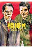 出荷目安の詳細はこちら内容詳細「特命係、最後の事件」（『season　1』収録）の極悪人、元外務省高官の北条がよりあくどくなって再登場する「閣下の城」、悪徳に魅入られた人間の悲劇をオカルティックに描く「密やかな連続殺人」、コミカルタッチな異...