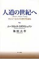 出荷目安の詳細はこちら商品説明精神の大国インドが生んだマハトマ・ガンジーの希望の哲学をめぐる、池田大作・創価学会名誉会長とマハトマ・ガンジー非暴力開発センター所長のラダクリシュナン博士による対談。