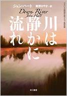 出荷目安の詳細はこちら商品説明2008年度アメリカ探偵作家クラブ賞最優秀長篇賞受賞！　父子の葛藤を描く傑作ミステリ。 「僕という人間を形作った出来事はすべてその川の近くで起こった。川が見える場所で母を失い、川のほとりで恋に落ちた。父に家から...