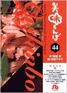 出荷目安の詳細はこちら商品説明ご飯の炊き方が夫婦の危機に発展！？ 合同披露宴を行った3組の新婚さんがピンチ！？ 山岡がズバッと“食”で解決します！！ 心まで満腹にする食コミックの決定版。