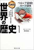 出荷目安の詳細はこちら商品説明英雄たちが壮大な物語を歴史に刻む。5000年前、メソポタミアのハンムラビ王は法典をつくり、ナイルの恵みを甘受するエジプトでは偉大なファラオらが活躍。後に、ギリシャやローマが興隆、アレクサンドロス大王やカエサルな...