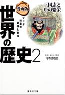 出荷目安の詳細はこちら商品説明ブッダと孔子の教えが、アジアの精神的支柱に。王朝の興亡を経て、秦の始皇帝が中国の広大な国土を統一。三国志の英傑らの争い、南北朝、隋を経て、唐が建国される。長安の都はかつてない国際都市となって、かつてない繁栄の時...