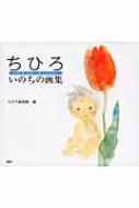 出荷目安の詳細はこちら商品説明いのちのかがやき、子どもの心、悲しみの日々、あかちゃん、母のまなざし、ひとみ…。いわさきちひろの絵に込められた願いを知る作品集。日野原重明のエッセイ「いのちを愛する心」も収録。〈いわさきちひろ〉1918?74年...