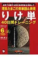 出荷目安の詳細はこちら内容詳細世界で活躍する理工系研究者を目指して。リズムで覚える科学技術英語。目次&nbsp;:&nbsp;1　数と式/ 2　複雑な式/ 3　行列、集合、統計/ 4　グラフ/ 5　単位と図形/ 6　物質、地学、物理/ 7　...