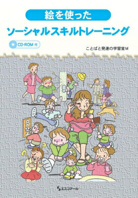 出荷目安の詳細はこちら商品説明「身近な出来事の意味」や「場面・状況にふさわしい行動」「相手の気持ち」等を学ぶための基本的なトレーニングについての考え方や取り組みを、発達心理カウンセラーの著者がわかりやすく紹介する。