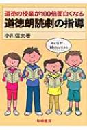 出荷目安の詳細はこちら商品説明生命尊重や家族愛、自由と責任、いじめ、メール問題などを題材にした12の道徳朗読劇を、事前練習の進め方や授業での使い方、指導のポイントとともに収録。新小学校学習指導要領に対応。